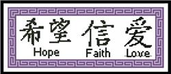 "Hope, Faith, Love" | Cross Stitch Pattern